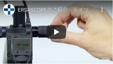 Ersa 光学マイクロスコープ - ダイナテックプラス株式会社| 創業100周年&世界的シェア No.1 のドイツ Ersaの日本総代理店